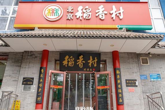 加盟稻香村需要多少钱截图