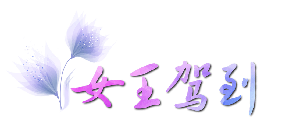 霸气女王文案图标