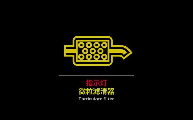 颗粒过滤器故障灯最简单解决方法截图