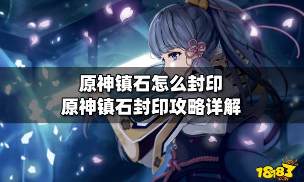原神封印镇石的步骤