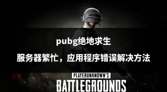 pubg登录非常繁忙图标