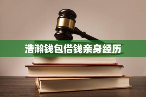 浩瀚钱包借钱亲身经历截图