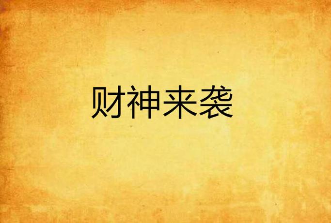 去实体店送财神纸赚钱吗图标