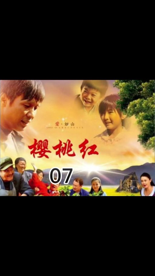 樱桃红电视剧燕子视频图标