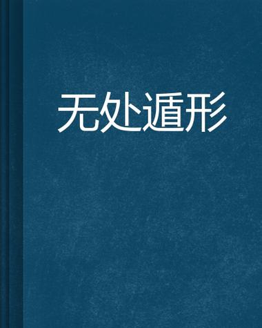 无处遁形第三章图标