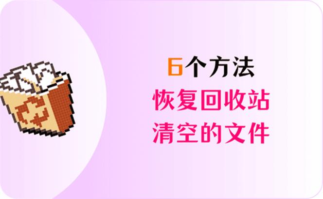 如何真正清空回收站
