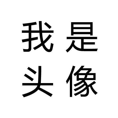 自己制作头像图片图标