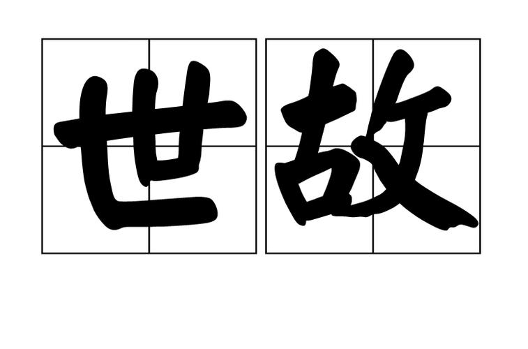 形容非常懂人情世故的成语图标