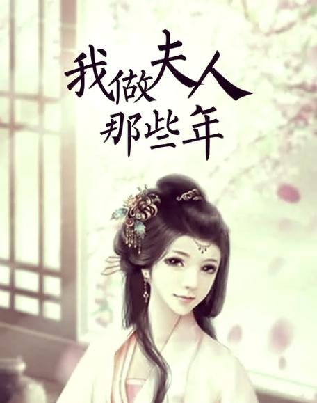 我当夫人那些年图标