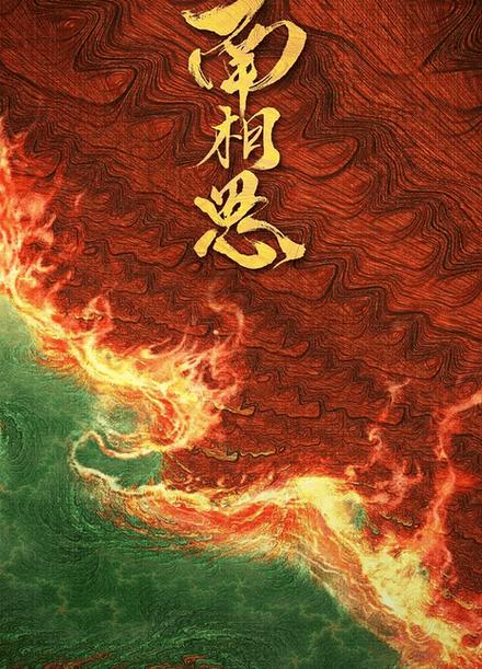 南相思截图