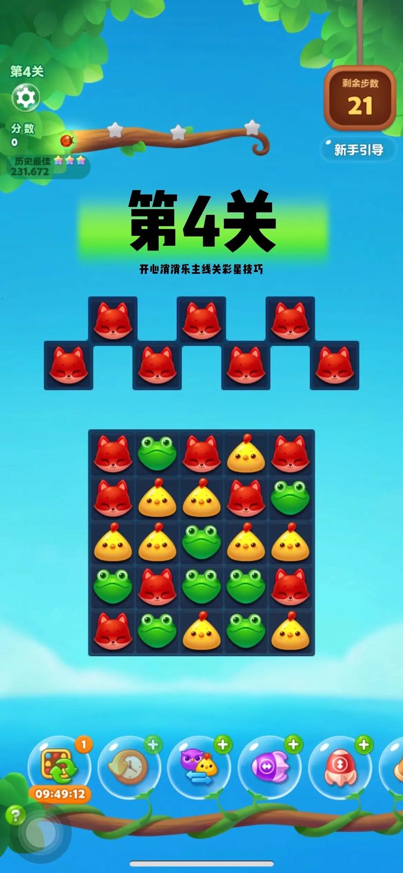 开心消消乐+4关怎么过图解截图