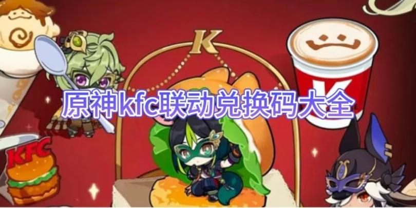 原神kfc翅膀兑换码图标