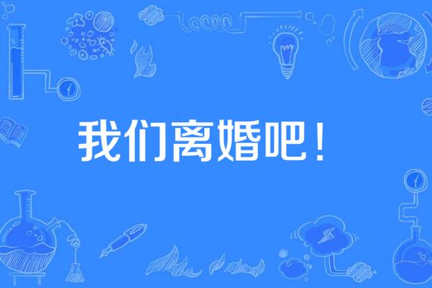 顾先生多虑了,我们离婚吧小说图标