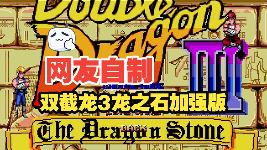 双截龙3魔改小怪