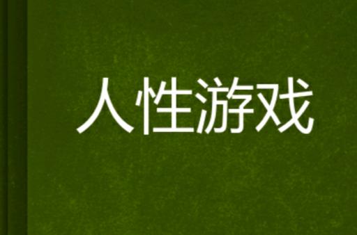 人性之间游戏汉化版图标