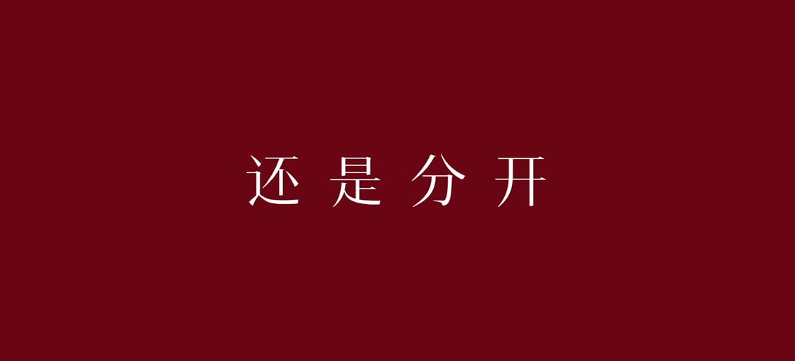 我们猜了又猜还是分开截图