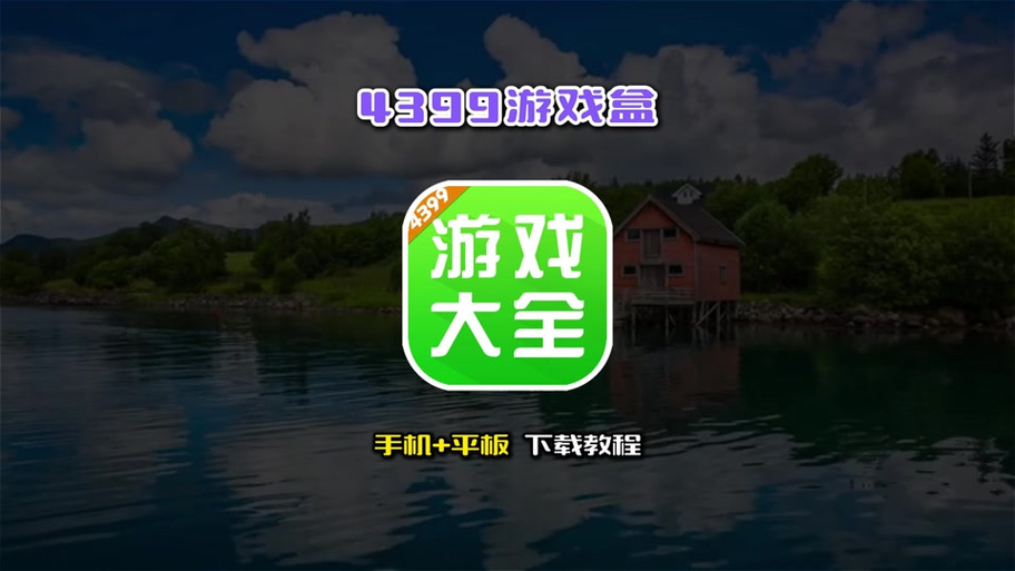 4399游戏盒和平精英图标