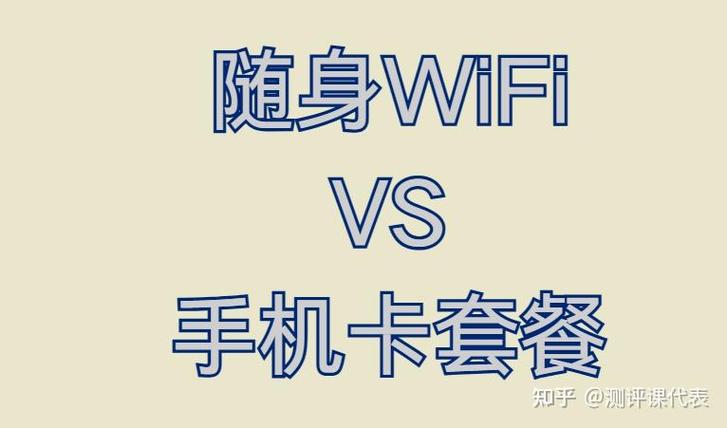 手机流量卡和随身wifi哪个好图标
