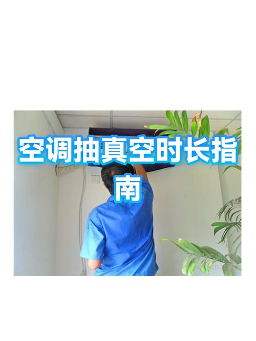 装空调抽真空要多少时间截图