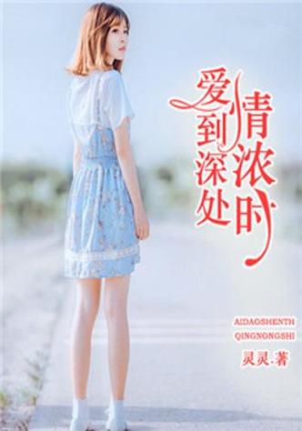 爱到情浓时免费阅读图标