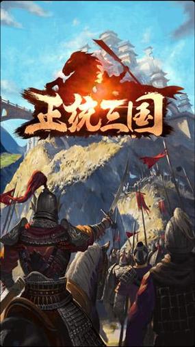正统三国单机破解版截图