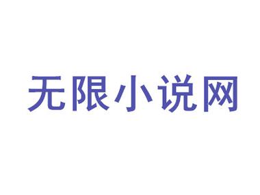 无限小说全集网图标