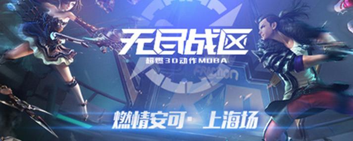 无尽战区关服