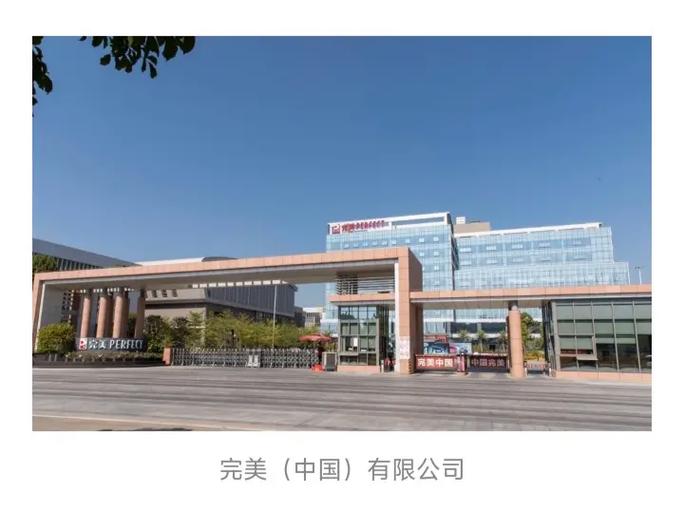 完美公司400人工服务电话