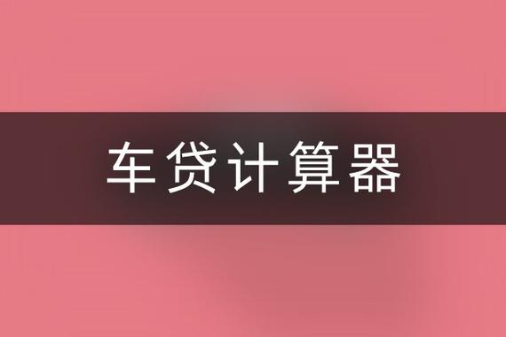 车贷计算器贷款计算器图标