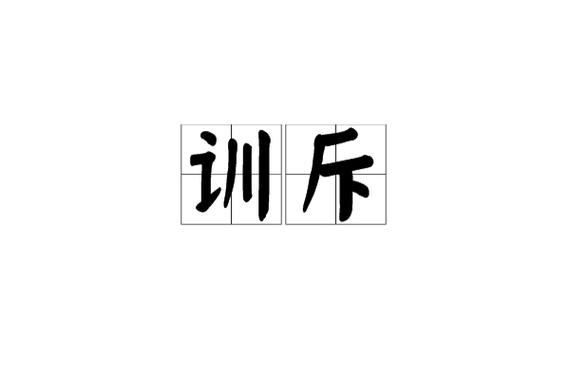 予以训诫截图