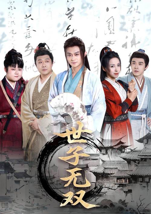 世子无双短剧免费观看图标