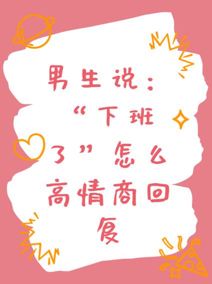 男生下班了高情商回复图标