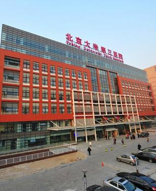 北医三院是顶级医院吗图标