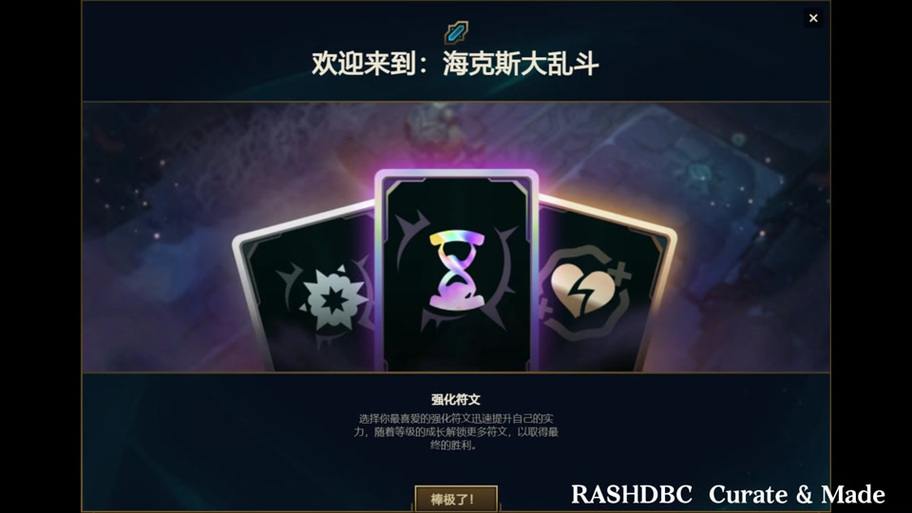 海克斯大乱斗大头选什么海克斯游戏截图