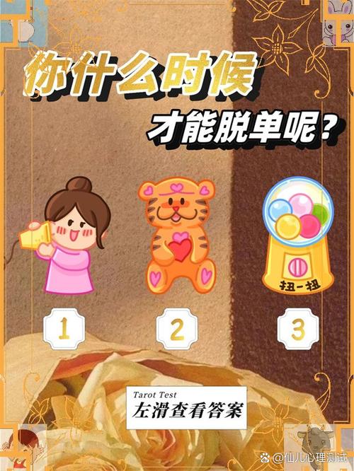 我什么时候能脱单截图