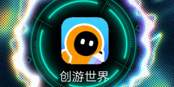 创游世界是什么时候发布的图标