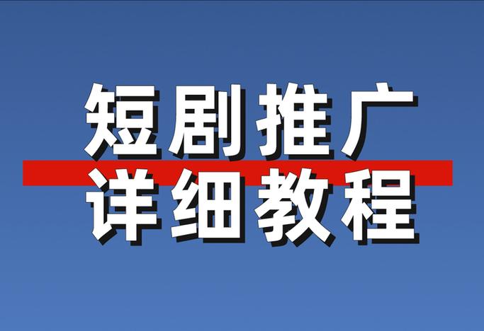 短剧推广怎么二次剪辑截图