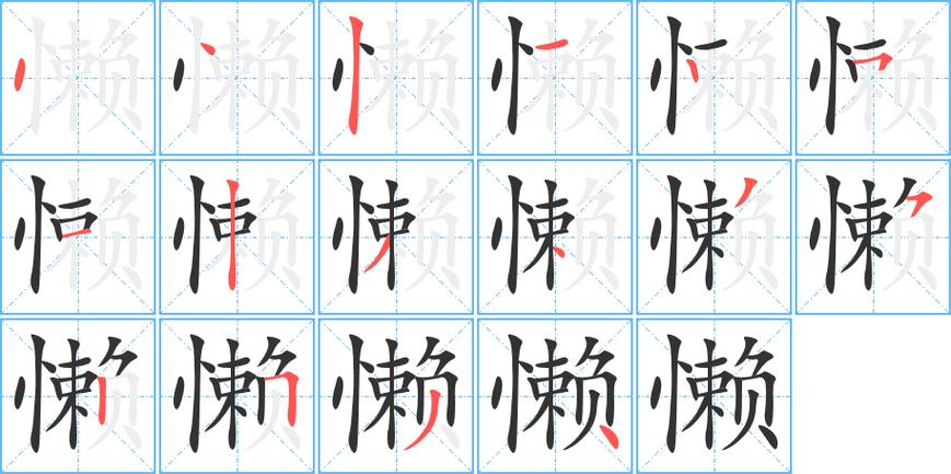 懒字解说