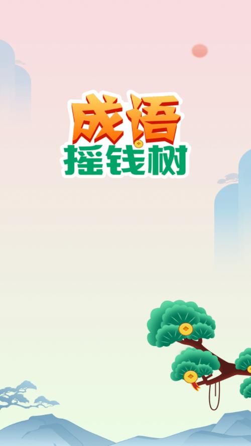 成语摇钱树老版图标
