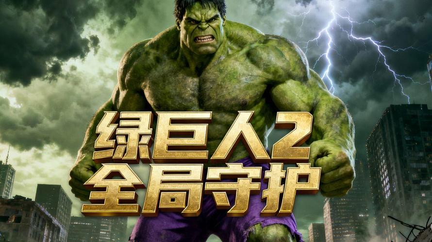 绿巨人2游戏手机版图标