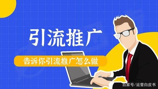 推广引流是什么意思图标