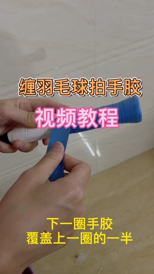 羽毛球拍内柄皮缠法视频截图
