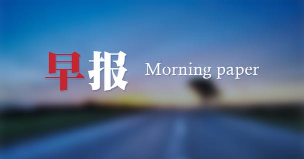 每日早报听一听图标