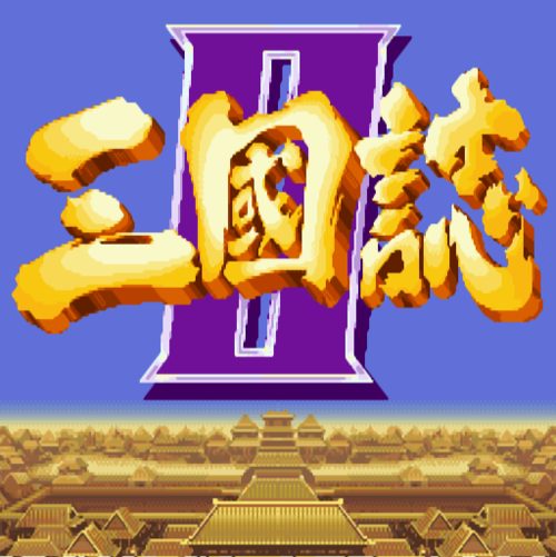 三国志II下载