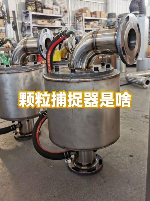 颗粒捕捉器很贵吗图标