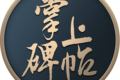 掌上碑帖图标
