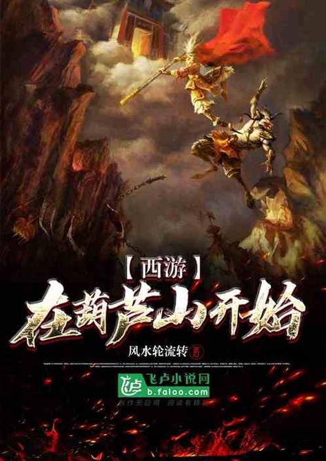 西游:在葫芦山开始图标