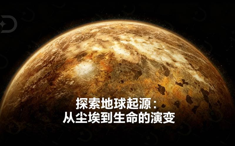 地球是从哪里来的呢