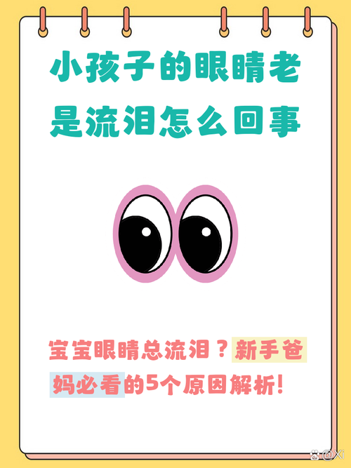 小孩的眼睛水汪汪的是怎么回事图标