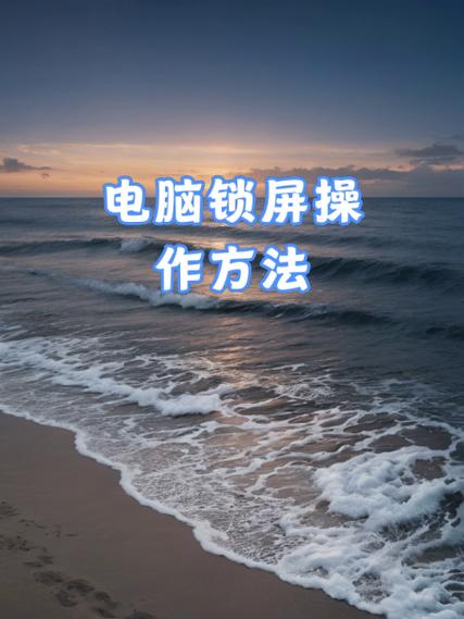 电脑锁屏在哪里设置图标